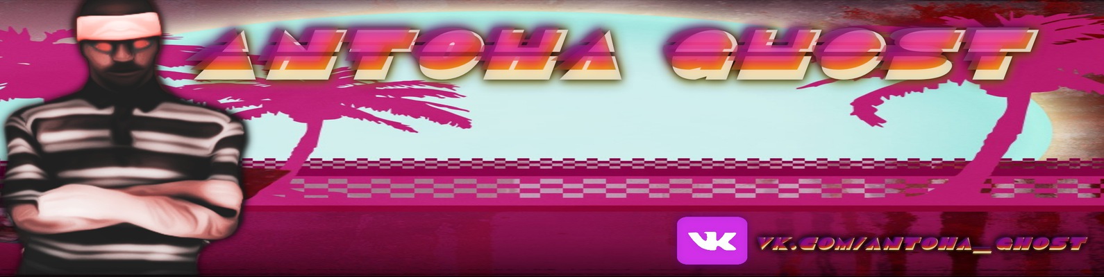 Antoha Ghost [INFO,MODS] 2025 | ВКонтакте