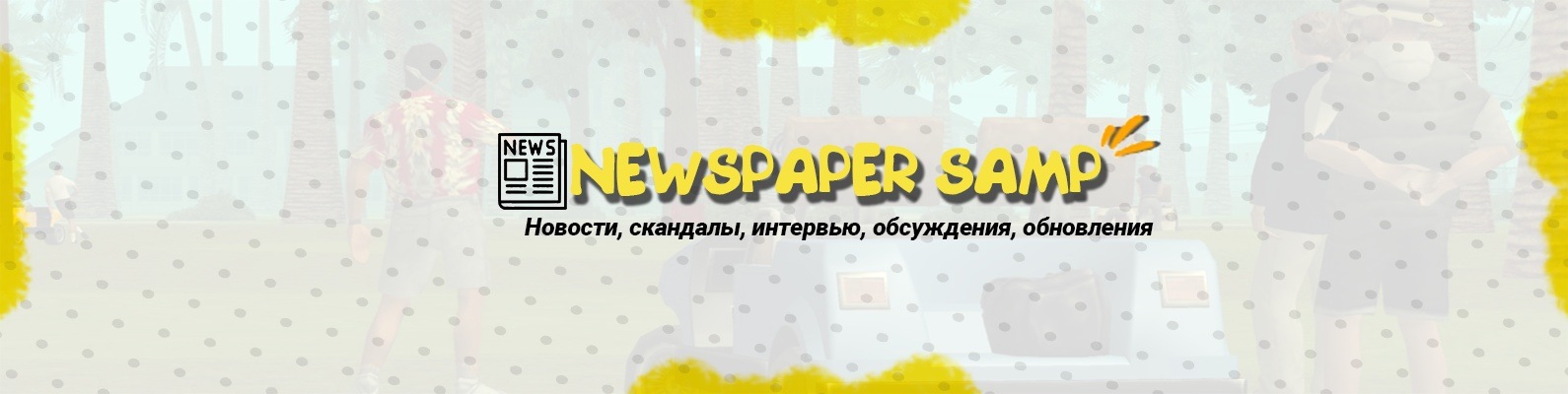 Newspaper Samp 2026 | ВКонтакте